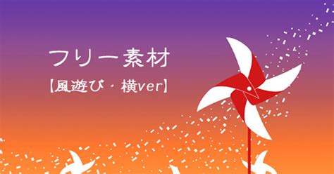フリー素材 フリー素材【風遊び・横ver】 Kotokotoのマンガ 小説用フリー素材 風車 和風 Pixiv