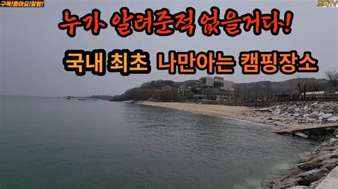 차박캠핑 국내최초공개지금까지 아무도 알려주지 않은 최고 캠핑장 바다가 있는 캠핑장 솔로캠핑 숨은장소도공개 최고캠핑장소 캠핑 캠핑장 숨은장소공개
