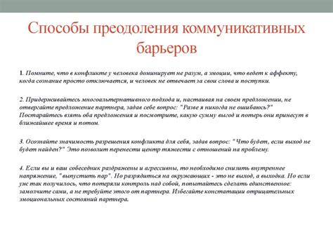 Коммуникативные барьеры. Способы их преодоления - презентация онлайн