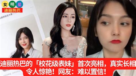 迪丽热巴 的「校花级表妹」首次亮相，真实长相令人惊艳！网友：难以置信！【女明星迪丽热巴】 Youtube