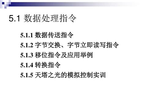 Ppt 第 5 章数据处理、运算指令及应用 Powerpoint Presentation Id5095126