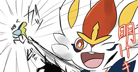 ポケモン剣盾 あけましておめでとうございます！ ぽてばらぼでーのイラスト Pixiv