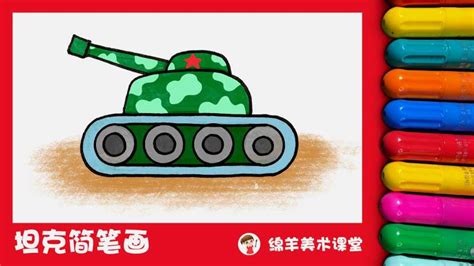 四个圆画坦克简笔画超简单的坦克画法启发孩子想象力 母婴育儿 早期教育 好看视频