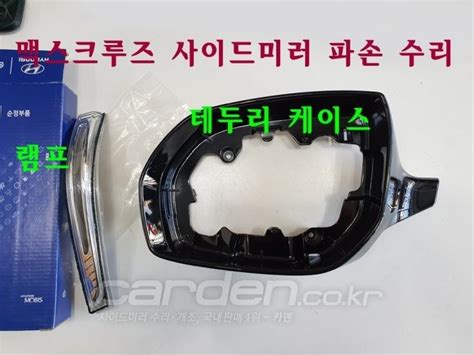 맥스크루즈 사이드미러 커버 테두리하우징테두리베젤 사이드미러 수리 개조 국내판매 1위 카덴