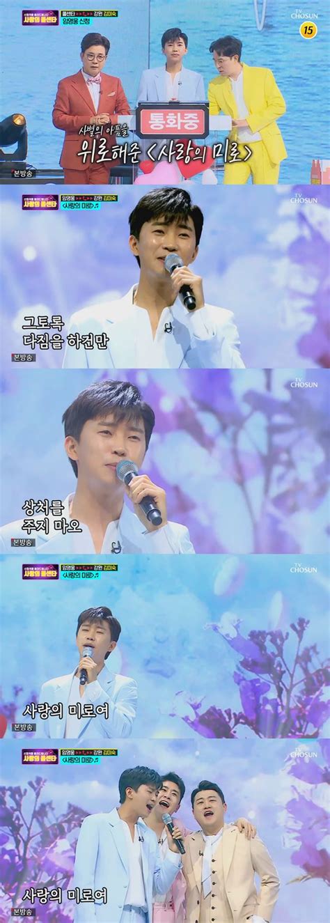 ‘사랑의 콜센타 임영웅 ‘사랑의 미로 불러 따뜻한 위로 전했다