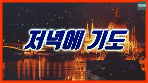 가톨릭 저녁에 기도 배경음 Youtube