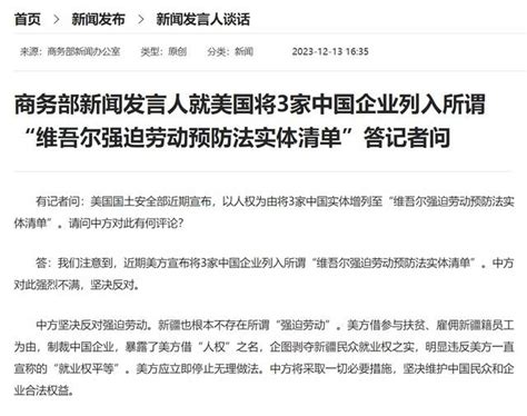 商务部新闻发言人就美国将3家中国企业列入所谓“维吾尔强迫劳动预防法实体清单”答记者问美方中方新疆