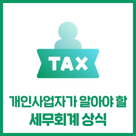 개인 사업자가 알아야 할 세무회계 상식 로뎀세무법인