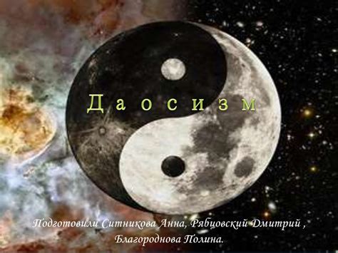 Даосизм. Последователи учения - презентация онлайн