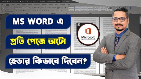 মাইক্রোসফট ওয়ার্ডে কিভাবে অটো হেডার প্রতিটা পেইজে বসাবেন Ms Word