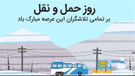 متن تبریک روز حمل و نقل و رانندگان به همسر، داداش و پدر رسمی و صمیمی