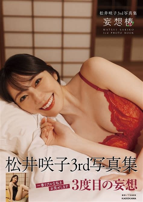 📸 画像：『松井咲子 3rd 写真集 妄想椿』（©️kadokawa ©️someday 撮影：下田直樹）｜松井咲子 インタビュー 道後温泉を