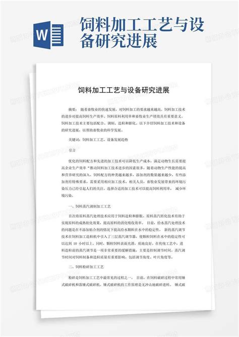 饲料加工工艺与设备研究进展Word模板下载 编号loxevxvz 熊猫办公