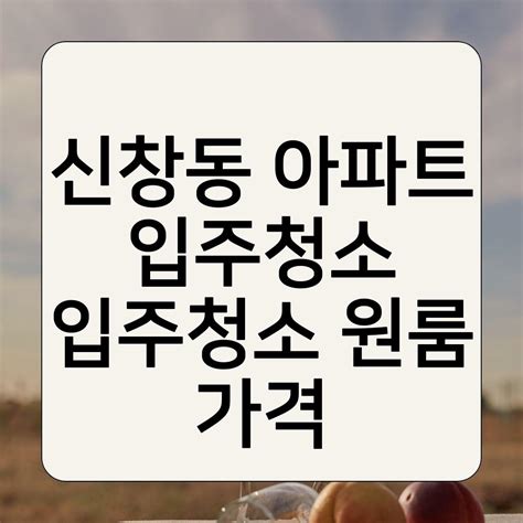 신창동 아파트 입주청소 입주청소원룸가격 입주청소업체추천 비용가격25평 입주청소잘하는곳 입주청소후기