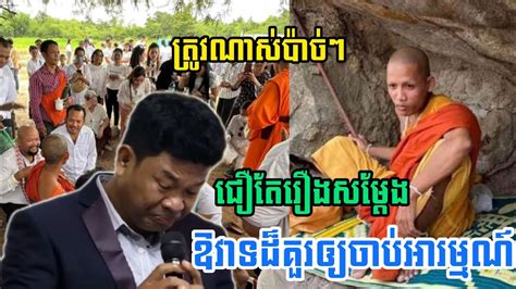 មនុស្ស យើង ចូលចិត្តមើលរឿង សម្តែង តេជគុណ ច័ន្ទ មុនី វន វាសី Youtube