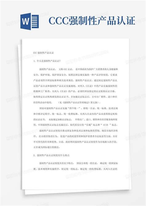 Ccc强制性产品认证word模板下载 编号lkrgnnvd 熊猫办公