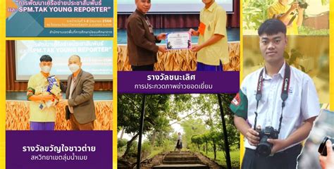 โรงเรียนสรรพวิทยาคม นักเรียนสรรพวิทยาคม ได้รับรางวัลชนะเลิศ จากการร่วมกิจกรรม นักประชาสัมพันธ์