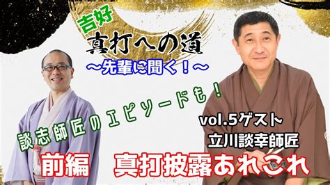 吉好 真打への道～先輩に聞く！～vol5ゲスト立川談幸 前編 Youtube