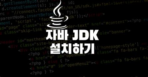 자바 jdk 설치 방법 설치하기 환경변수 설정 네이버 블로그