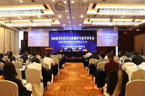2019年徐州市医学会肿瘤专业委员会年会暨优秀肿瘤诊疗病例分享会成功举办 全程导医网