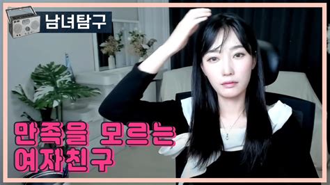 만족을 모르는 여자친구 Youtube