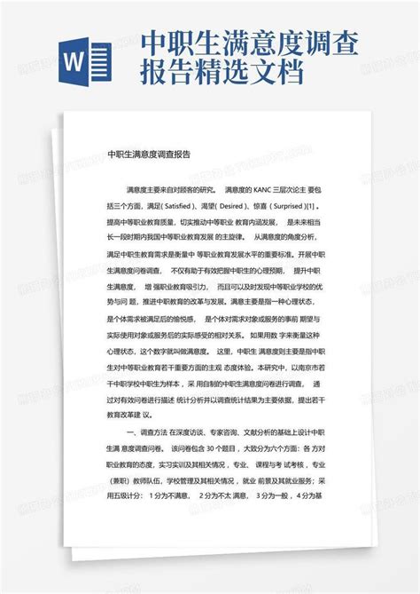 中职生满意度调查报告 精选文档word模板下载编号qonodpoj熊猫办公