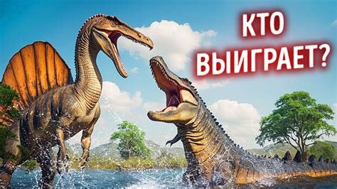 Кто был бы главным в воде — Спинозавр или Пурусзавр? - YouTube