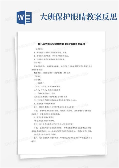 幼儿园大班安全故事教案《保护眼睛》含反思word模板下载编号lvdjyakm熊猫办公