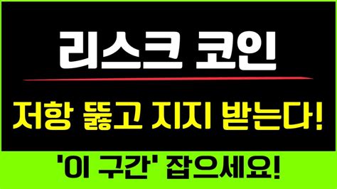 리스크코인 리스크코인전망 급등 후 안착 이런 차트를 잡으세요 Youtube
