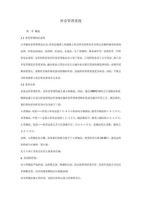 库存管理系统 Erp数据流程图 Word文档在线阅读与下载 无忧文档