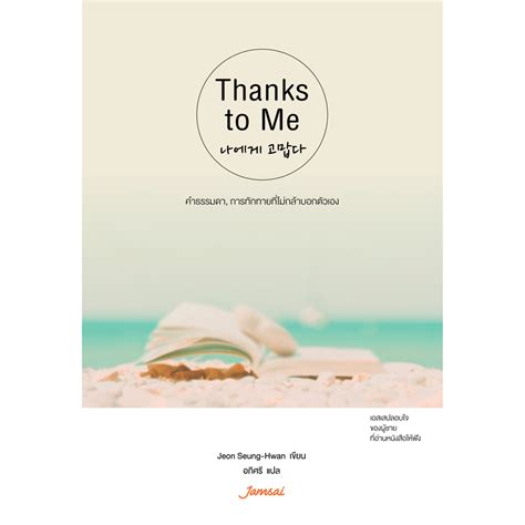 ไมแถมปกใส Jamsai หนงสอ เรองสน Thanks to Me Shopee Thailand
