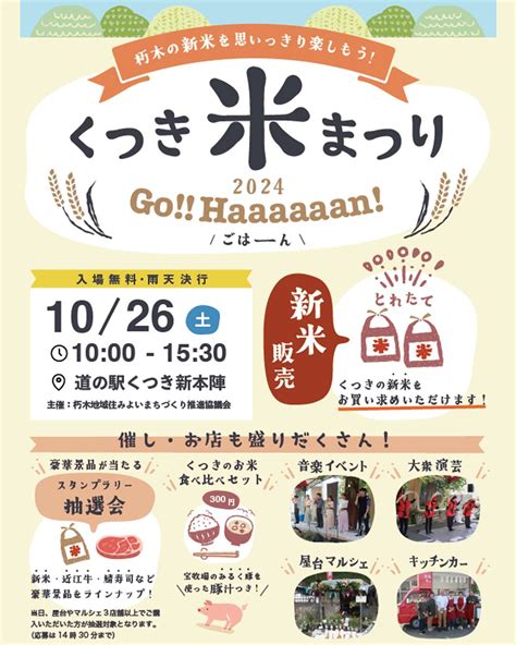 🌾くつき米まつり🌾を今年も「道の駅くつき新本陣」で開催します！ 朽木地域住みよいまちづくり推進協議会