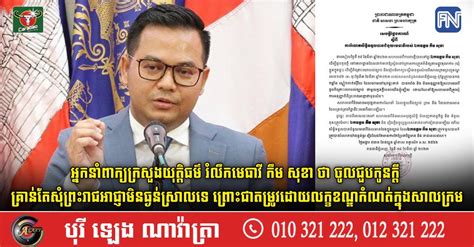 អ្នកនាំពាក្យក្រសួងយុត្តិធម៌ រំលឹកមេធាវី កឹម សុខា ថា ចូលជួបកូនក្តី