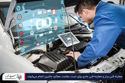 معاینه فنی برتر چیست و چه تفاوتی با معاینه فنی عادی دارد؟