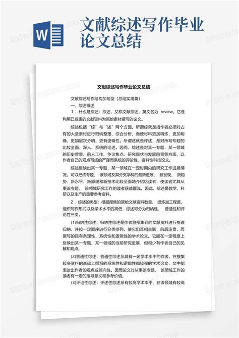 文献综述写作毕业论文总结Word模板下载 编号qrpxdkke 熊猫办公