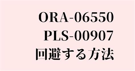 Serially Reusable の使い方｜ora 06550（pls 00907）の回避策？ ハローマイワールド