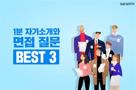 사람인 면접 1분 자기소개 예시 및 면접 예상 질문 꿀팁 대방출 네이버 블로그