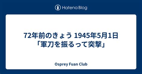 72年前のきょう 1945年5月1日 「軍刀を振るって突撃」 Osprey Fuan Club