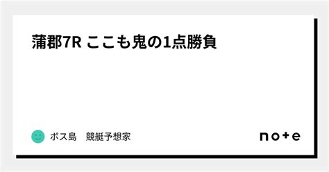 蒲郡7r ここも鬼の1点勝負🔥｜ボス島 競艇予想家