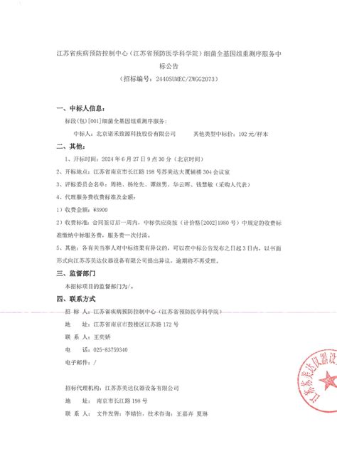 诺禾致源中标结果：江苏省疾病预防控制中心（江苏省预防医学科学院）细菌全基因组重测序服务中标公告 股票频道 证券之星