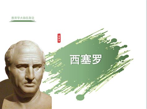 考研外国教育史——西塞罗（005） 知乎