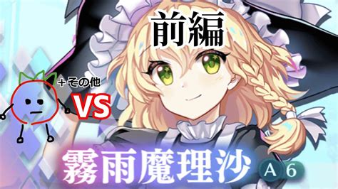 東方ロストワード実況～a6霧雨魔理沙攻略 前編 Youtube