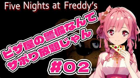 02 5日間ピザ屋さんで監視カメラ見るだけのお仕事 Five Nights At Freddys Youtube