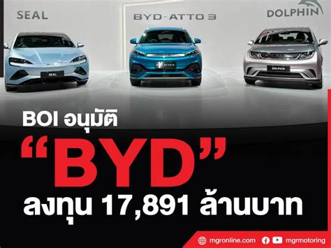 Photo Gallery ผ่านฉลุย Byd ลงทุน 17 891 ล้านบาท ตั้งฐานผลิตรถevในไทย