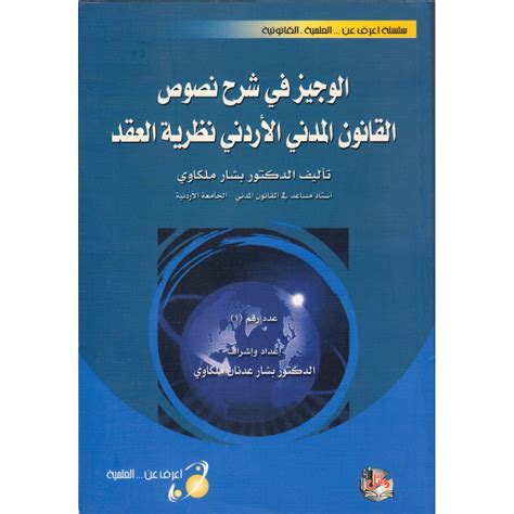 الوجيز في شرح نصوص القانون المدني الاردني نظرية العقد