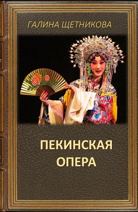 Галина Щетникова Пекинская опера Научно технический портал Технарь