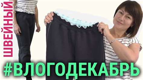 БЕЗ ОВЕРЛОКА Как сшить брюки из футера СВОИМИ РУКАМИ🧵 ️ Швейный 🎄 Влогодекабрь 4 Youtube