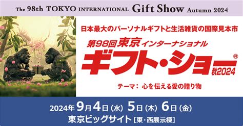 第98回東京インターナショナルギフト・ショーのお知らせ 仙田株式会社