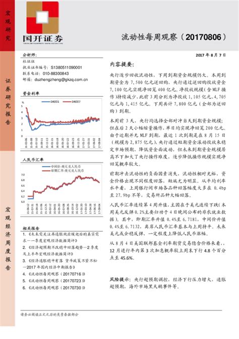 国开证券流动性每周观察