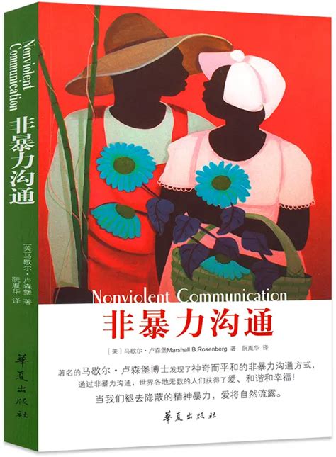 《非暴力沟通》马歇尔·卢森堡（阮胤华译） 知乎